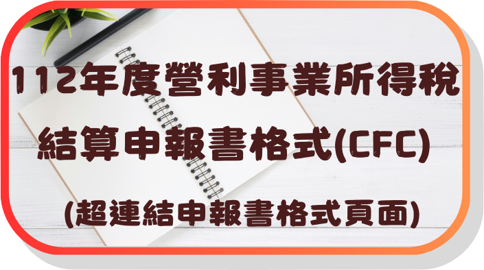 營利事業受控外國企業(CFC)制度-財政部南區國稅局全球資訊網